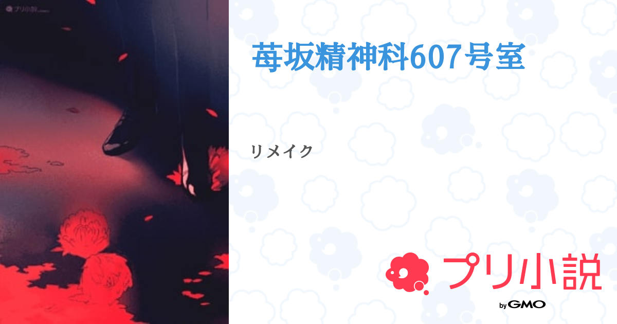 第14話：episode twelve（苺坂精神科607号室）｜無料スマホ夢小説ならプリ小説 byGMO